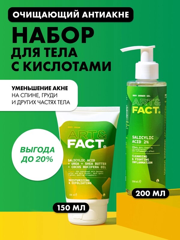 Очищающий анти-акне набор для тела c кислотами 1+1