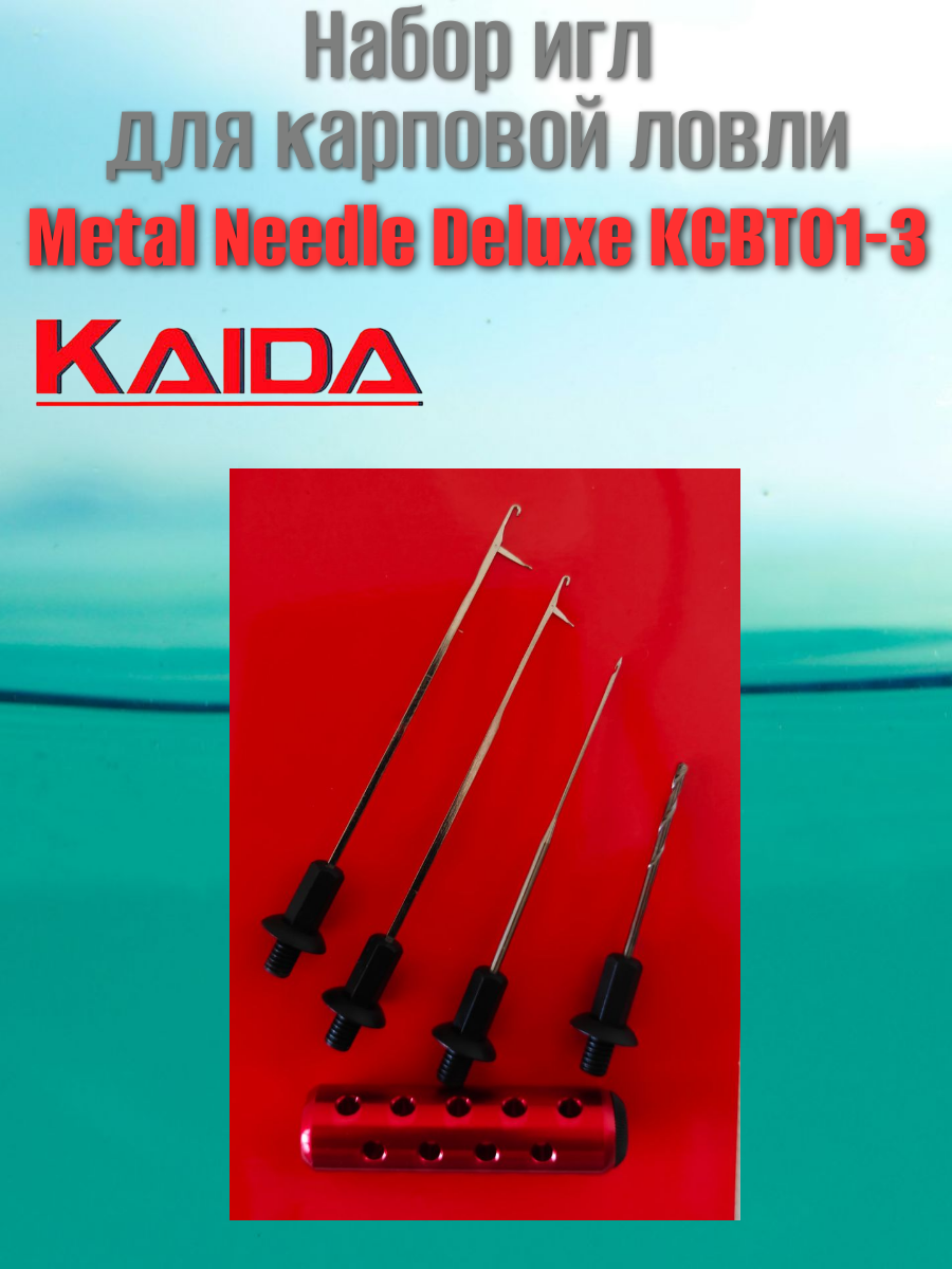 Набор игл для карповой ловли каида Metal Needle Deluxe KCBT01-3