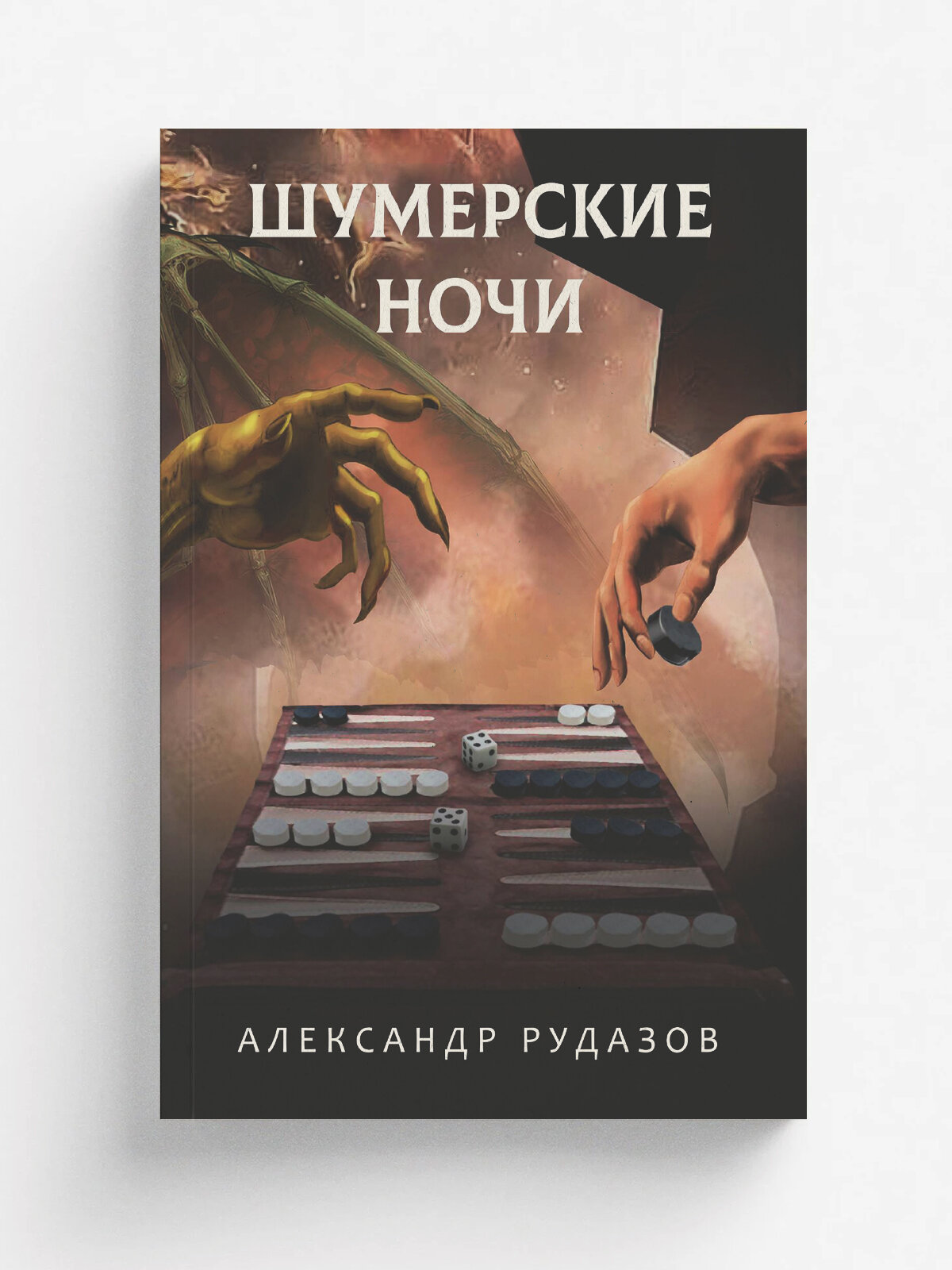 Шумерские ночи