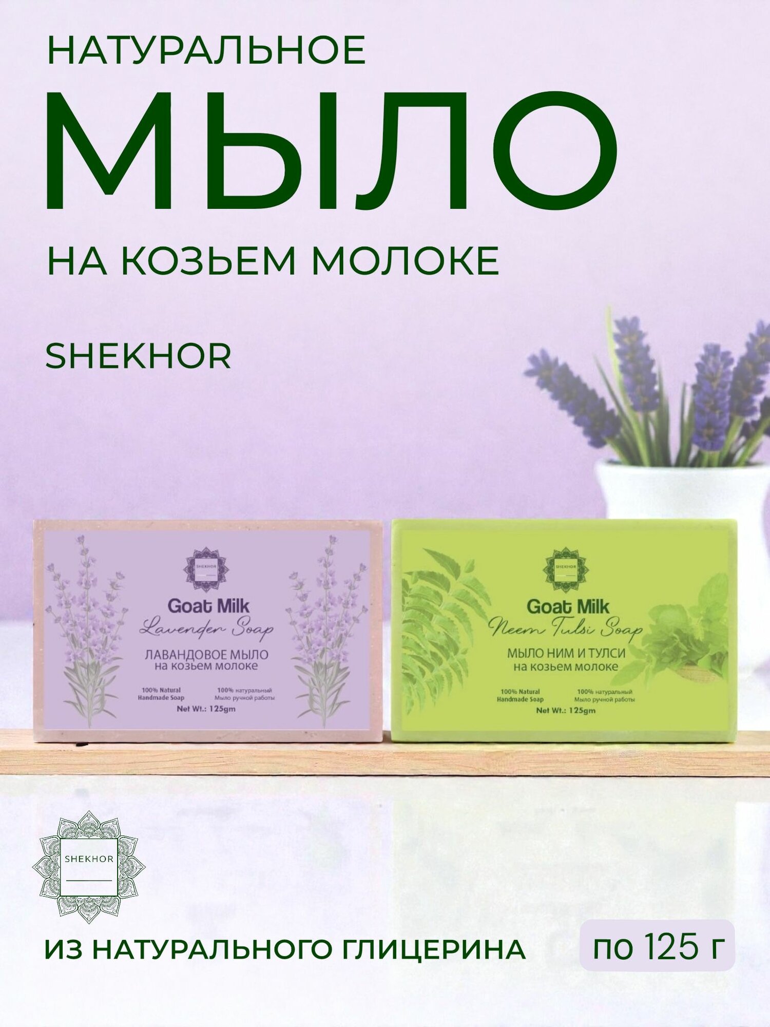 Набор мыла ручной работы SHEKHOR, натуральное Лавандовое (м), Ним и тулси (м) / 2 шт по 125 г