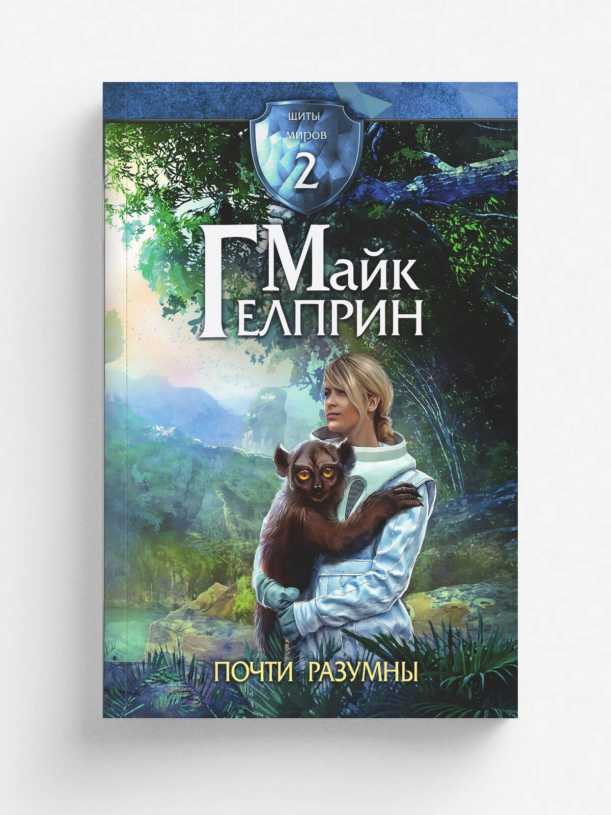 Щиты миров. Почти разумны