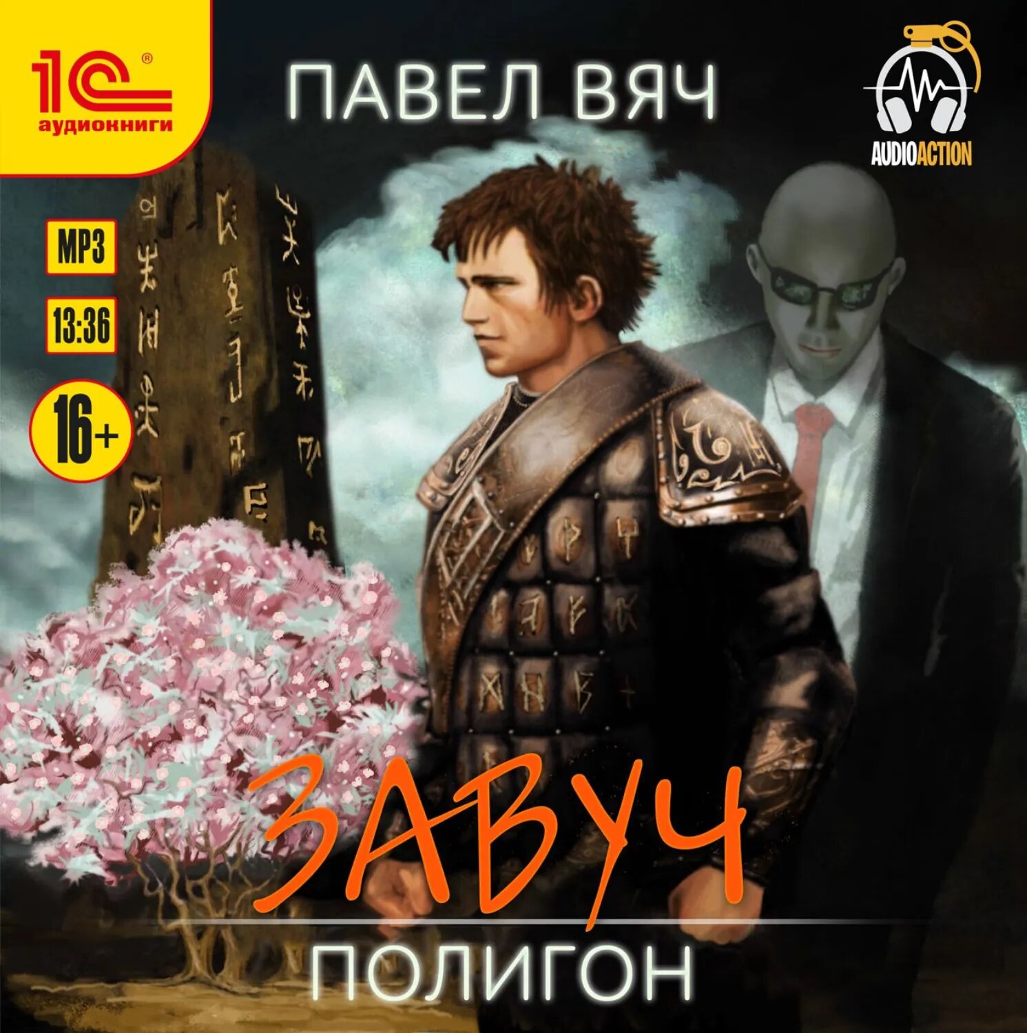Завуч. Полигон [Аудиокнига]