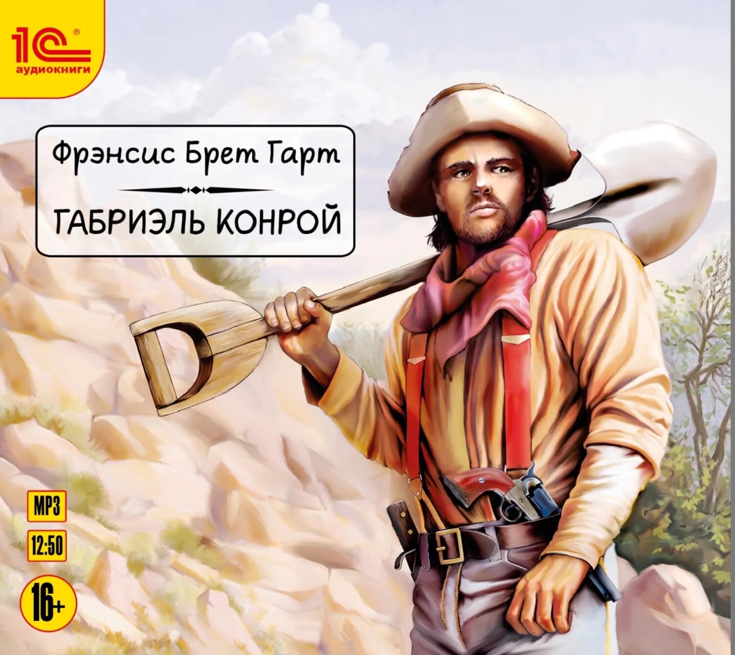 Габриэль Конрой [Аудиокнига]