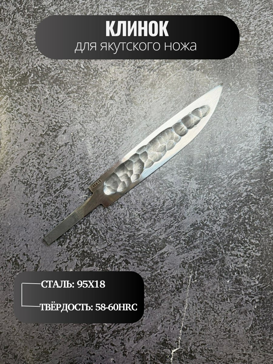 Клинок Якутский , сталь 95х18