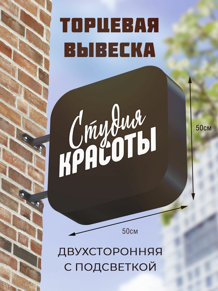 Вывеска торцевая двухсторонняя с подсветкой 50х50 , с закругленными углами "Студия красоты" 19