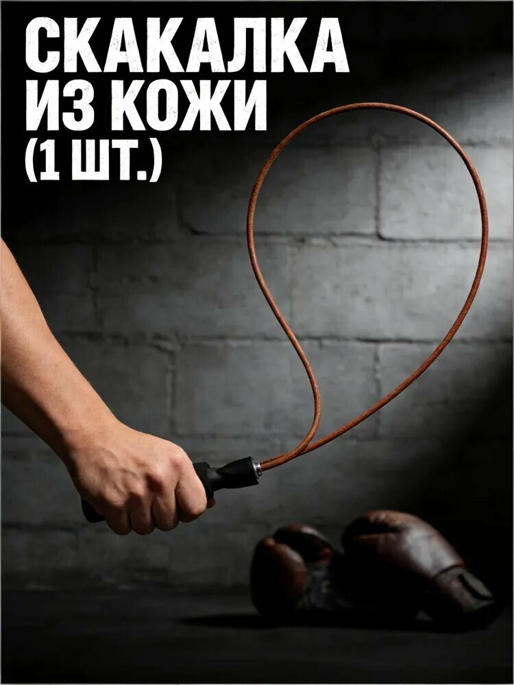 Тренировочная Скакалка Из Коровьей Кожи Для Спорта И Домашних Занятий 1 Штука