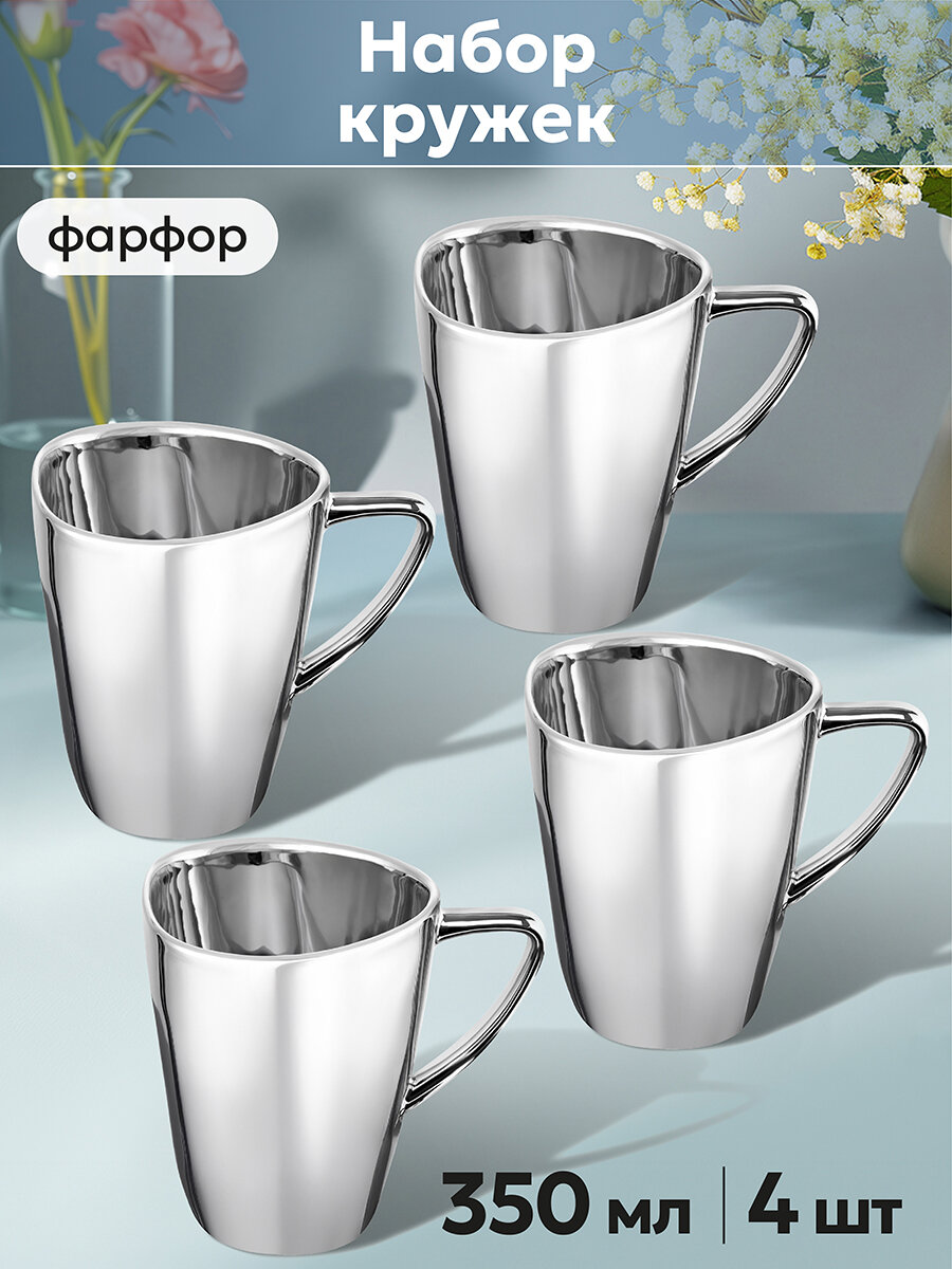 Кружка, чашка для чая, кофе 4 шт по 350 мл Elan Gallery Серебро, фарфор, набор