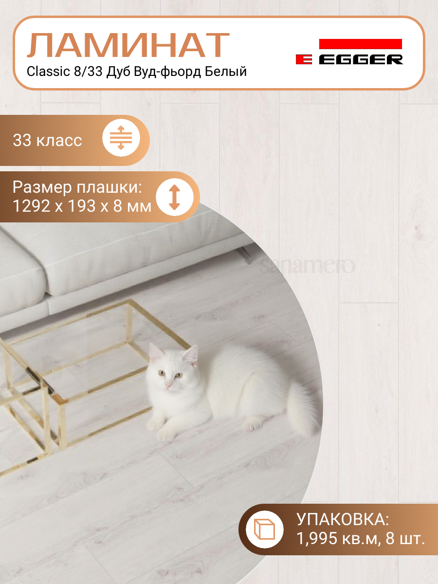 Ламинат Egger 8 мм 33 Classic Дуб Вуд-фьорд Белый EPL212, 1292 х 193 мм, 8 шт/уп, 1,995 м2/уп.
