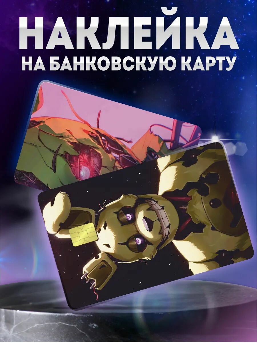 Наклейка на карту банковскую Фнаф Fnaf