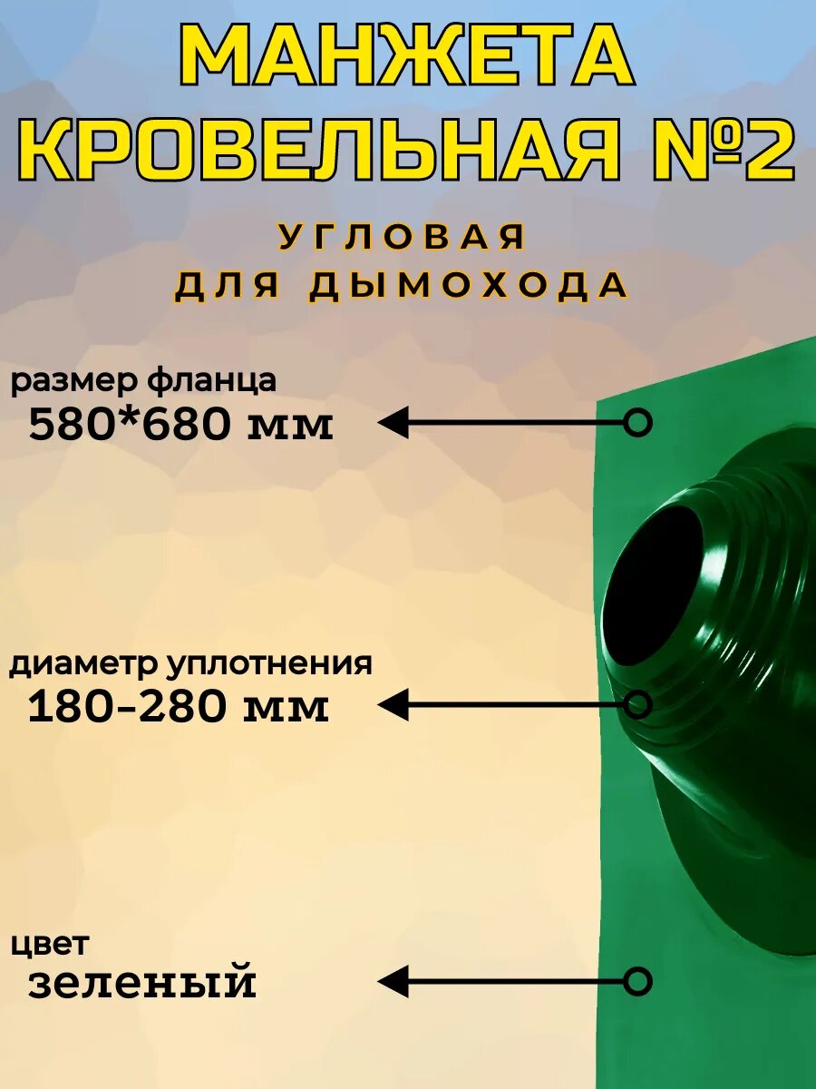 Манжета кровельная угл окраш №2 180-280мм EPDM 580*680мм зел
