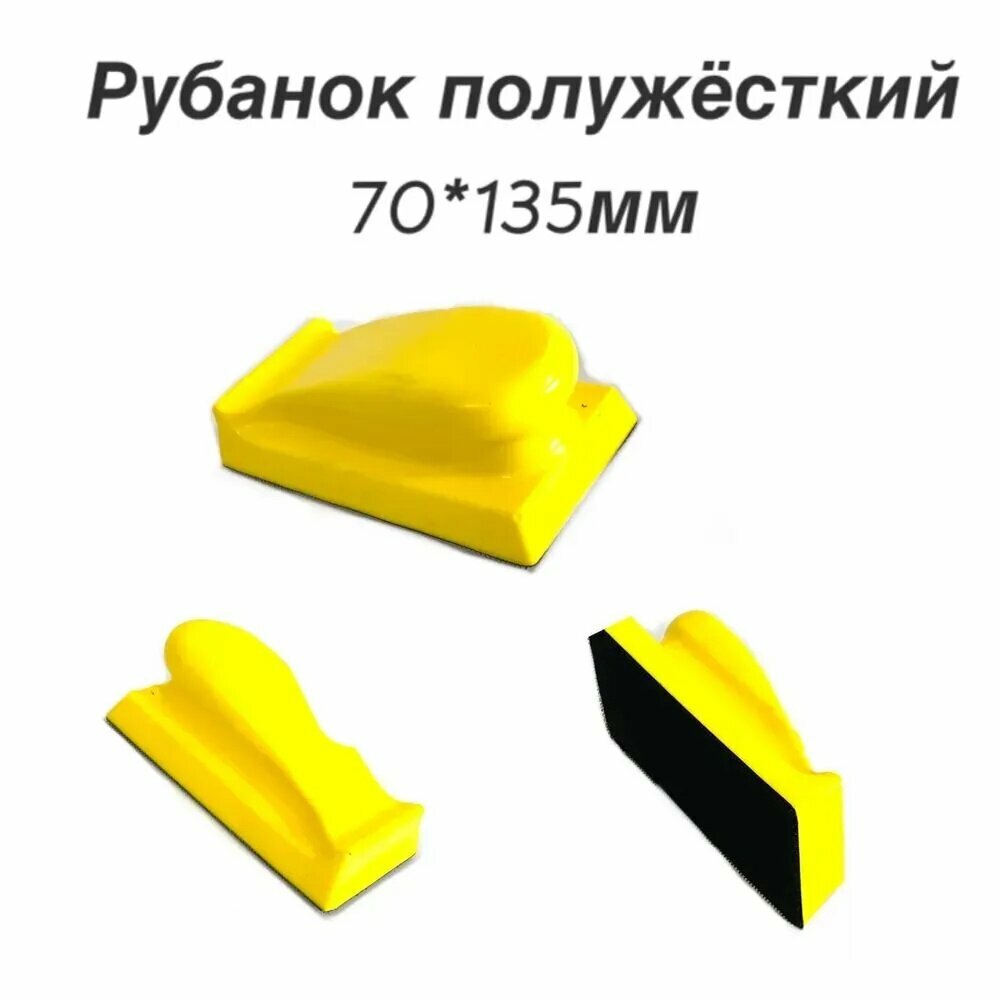 Брусок для шлифования с липучкой 70*134 мм