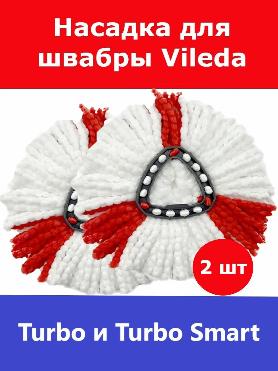 Сменная насадка для швабры Vileda Turbo (Виледа Турбо) 2 шт.