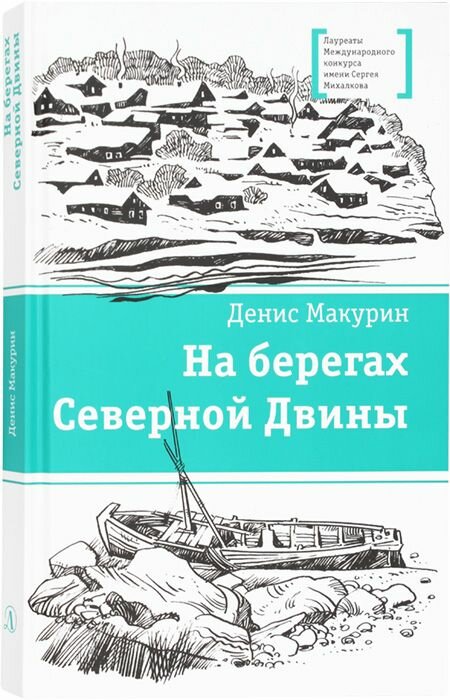 На берегу Северной Двины. Повести, сказка. Детская литература, Москва