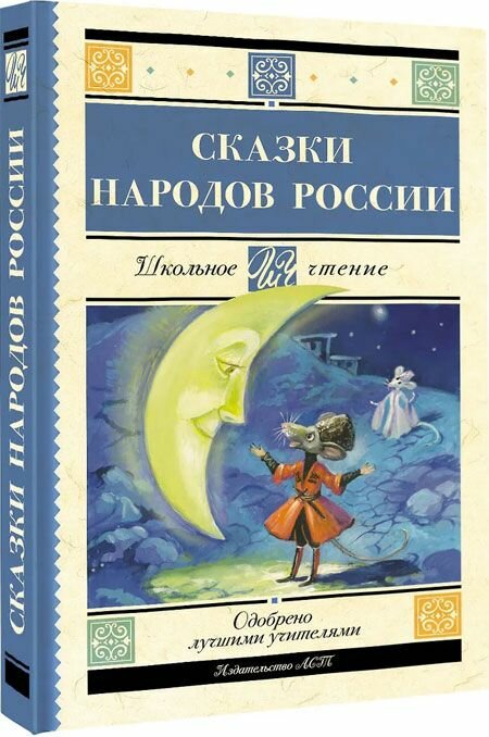 Сказки народов России. АСТ, Москва