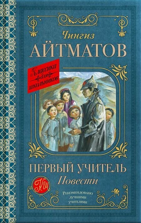Первый учитель. Повести. Айтматов Чингиз Торекулович. АСТ, Москва