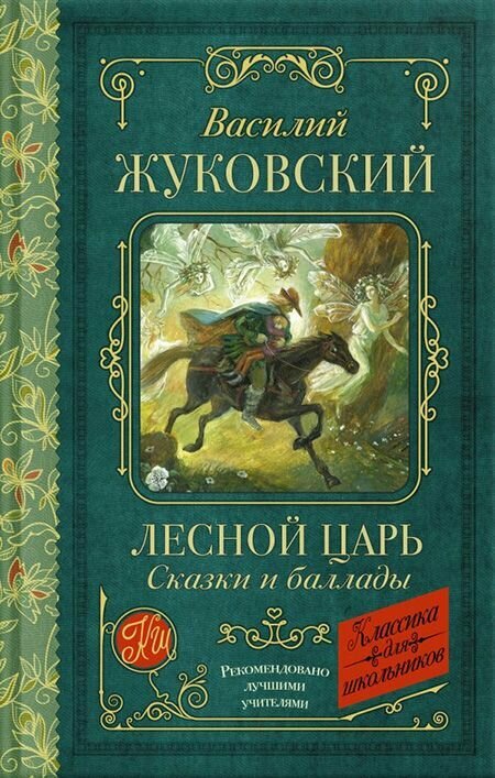 Лесной царь. Сказки и баллады. Жуковский Василий Андреевич. АСТ, Москва