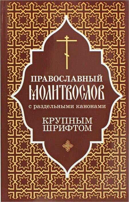 Православный молитвослов с раздельными канонами крупным шрифтом. Отчий дом, Москва