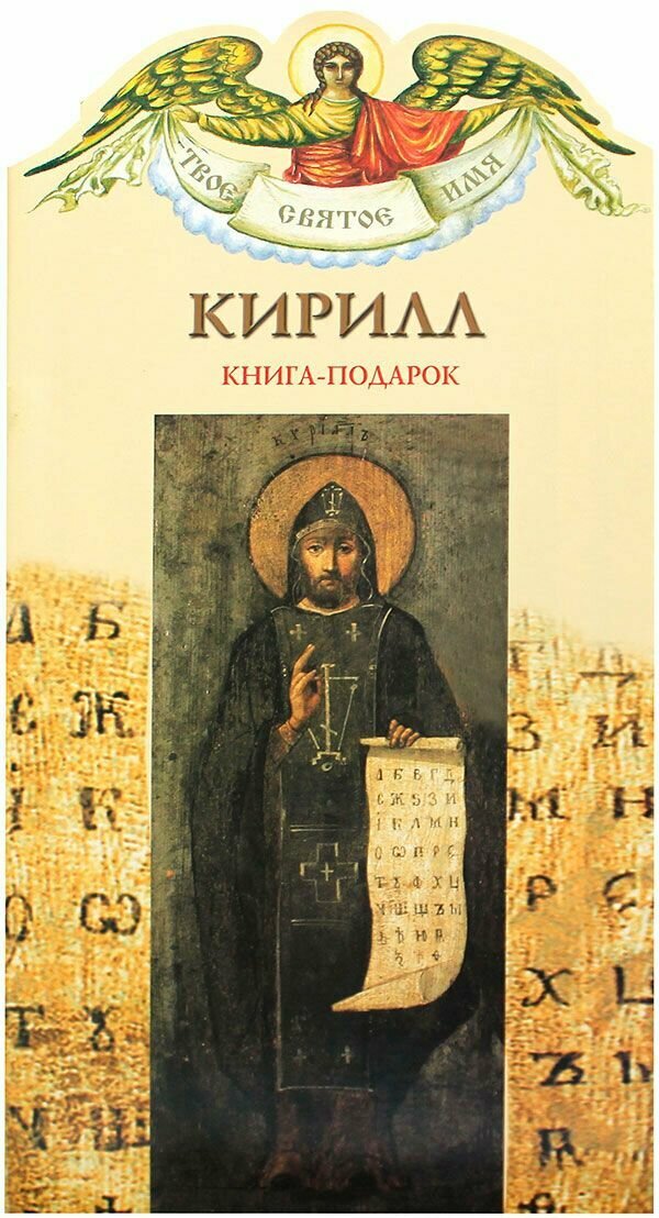 Кирилл. Книга-подарок