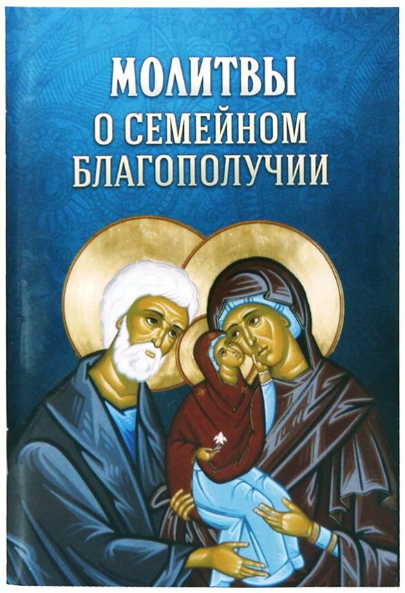 Молитвы о семейном благополучии. Благовест, Москва