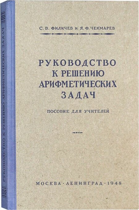 Руководство к решению арифметических задач. Пособие для учителей. Сталинский букварь. Переиздание советских учебников