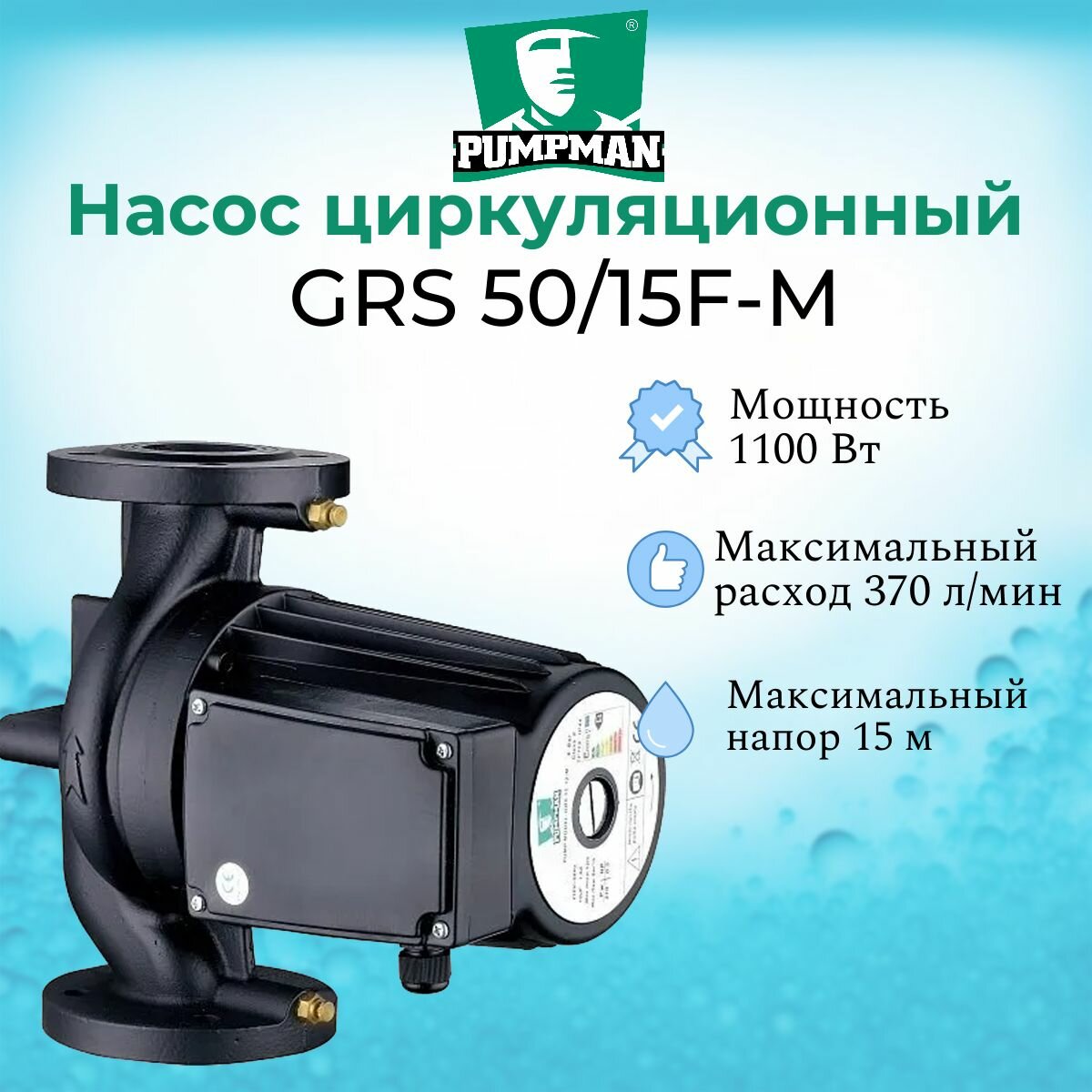 Насос фланц. циркуляционный PUMPMAN GRS 50/15F-М 280 мм