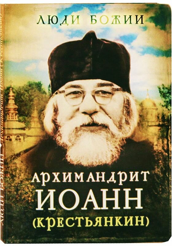 Архимандрит Иоанн (Крестьянкин). Сретенский монастырь, Москва