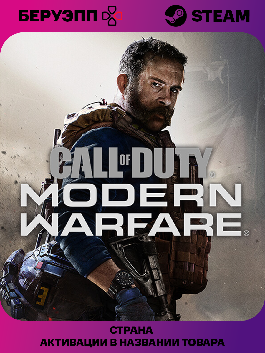 Игра Call of Duty: Modern Warfare Подарок для Аккаунта Steam PC (ПК) | Страна Активации Россия