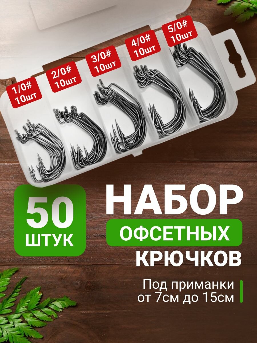 Офсетные крючки для рыбалки 5/0