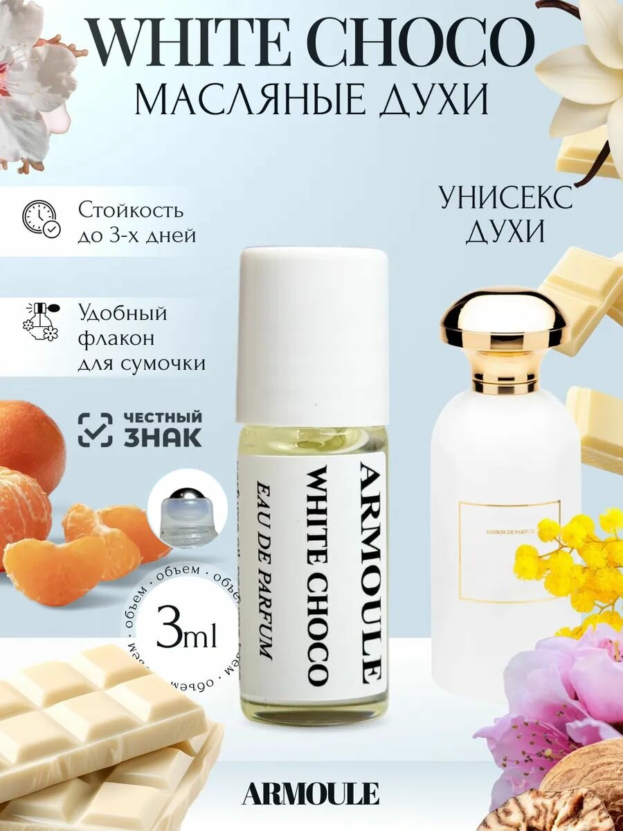 Стойкие Масляные Духи Armoule White Choco Белый Шоколад 3 мл (роликовый флакон)3 мл