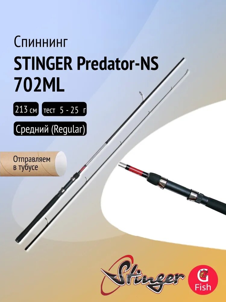 Спиннинг для рыбалки Stinger Predator-NS 702ML 2,13 м, 5-25 гр