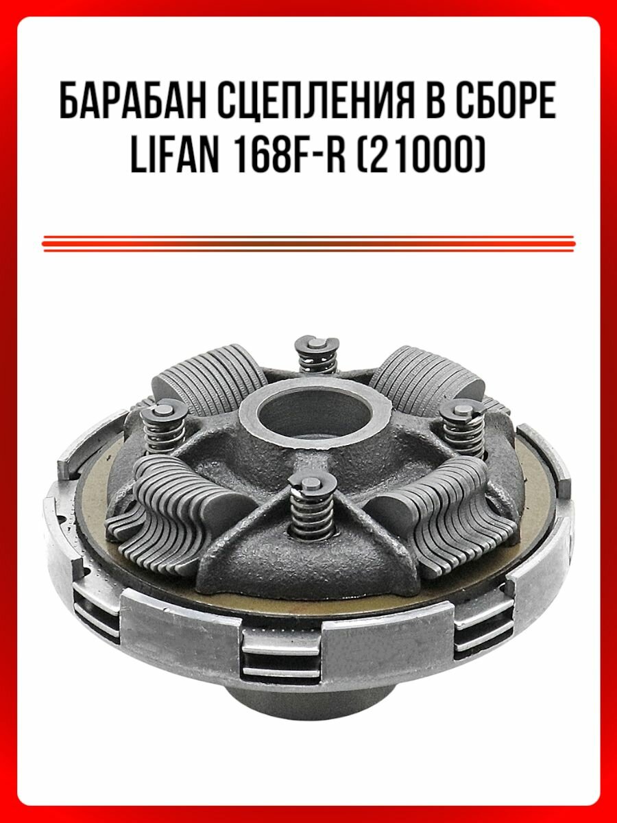 Барабан сцепления в сборе LIFAN 168F-R (21000)