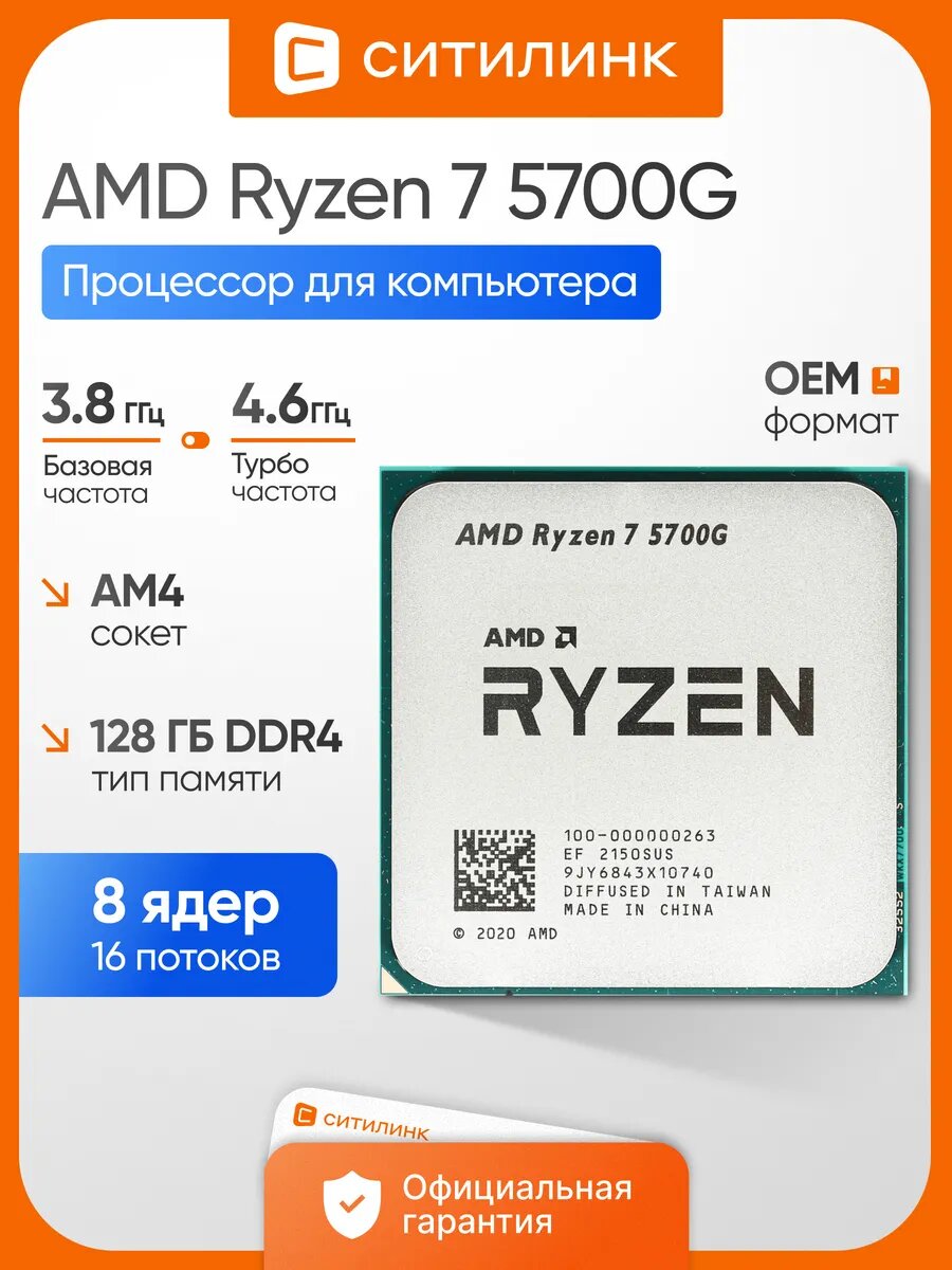 Процессор AMD Ryzen 7 5700G, AM4, OEM [100-000000263]