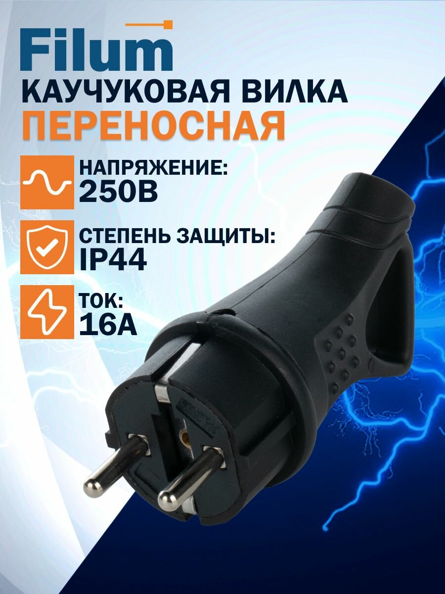 Каучуковая вилка Filum FL-PLUG-P-EU-IP44-BK Push-pull 2P+PE 16A 250В IP44 переносная, чёрная