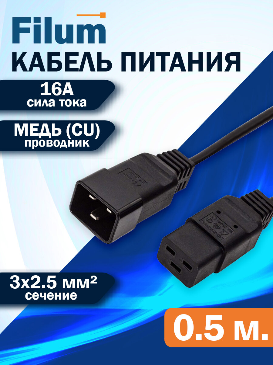 Кабель питания Filum FL-PC-C19/C20-C3-0.5-BK