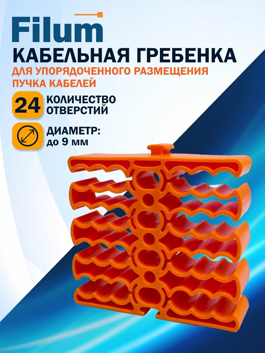 Кабельная гребенка Filum FL-CM-20-OR для упорядоченного размещения пучка кабелей, 8,7х8,7 см, 24 отв, диам. отв. 9 мм, оранжевый