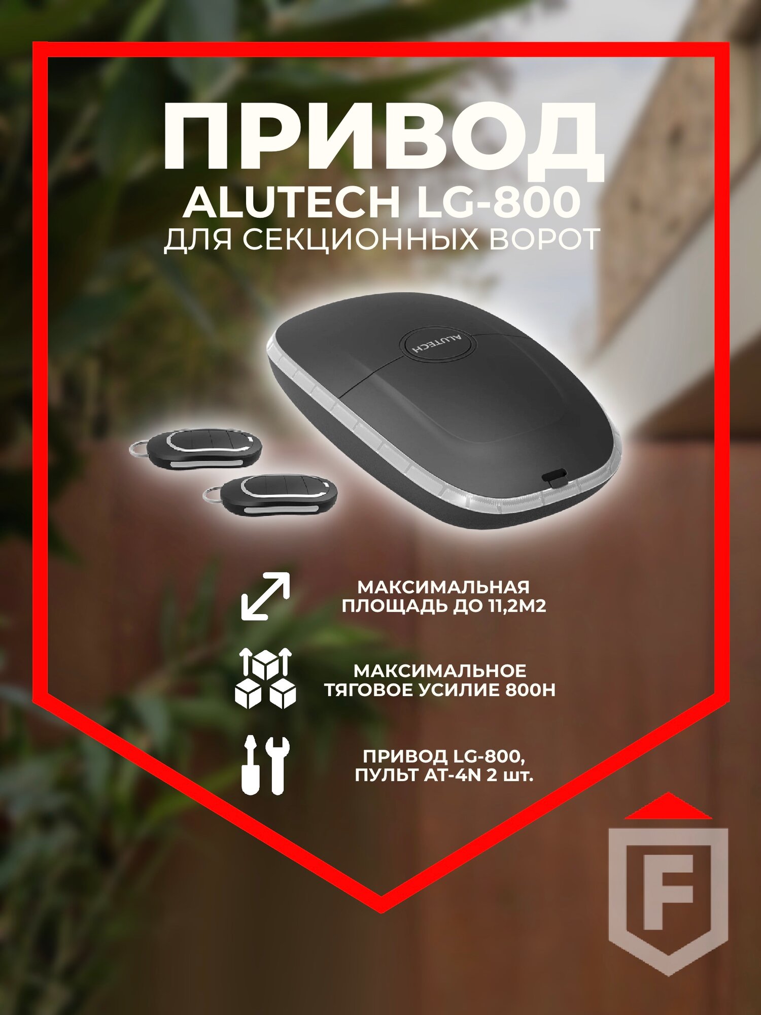 Привод для гаражных ворот ALUTECH LG-800, без направляющей рейки