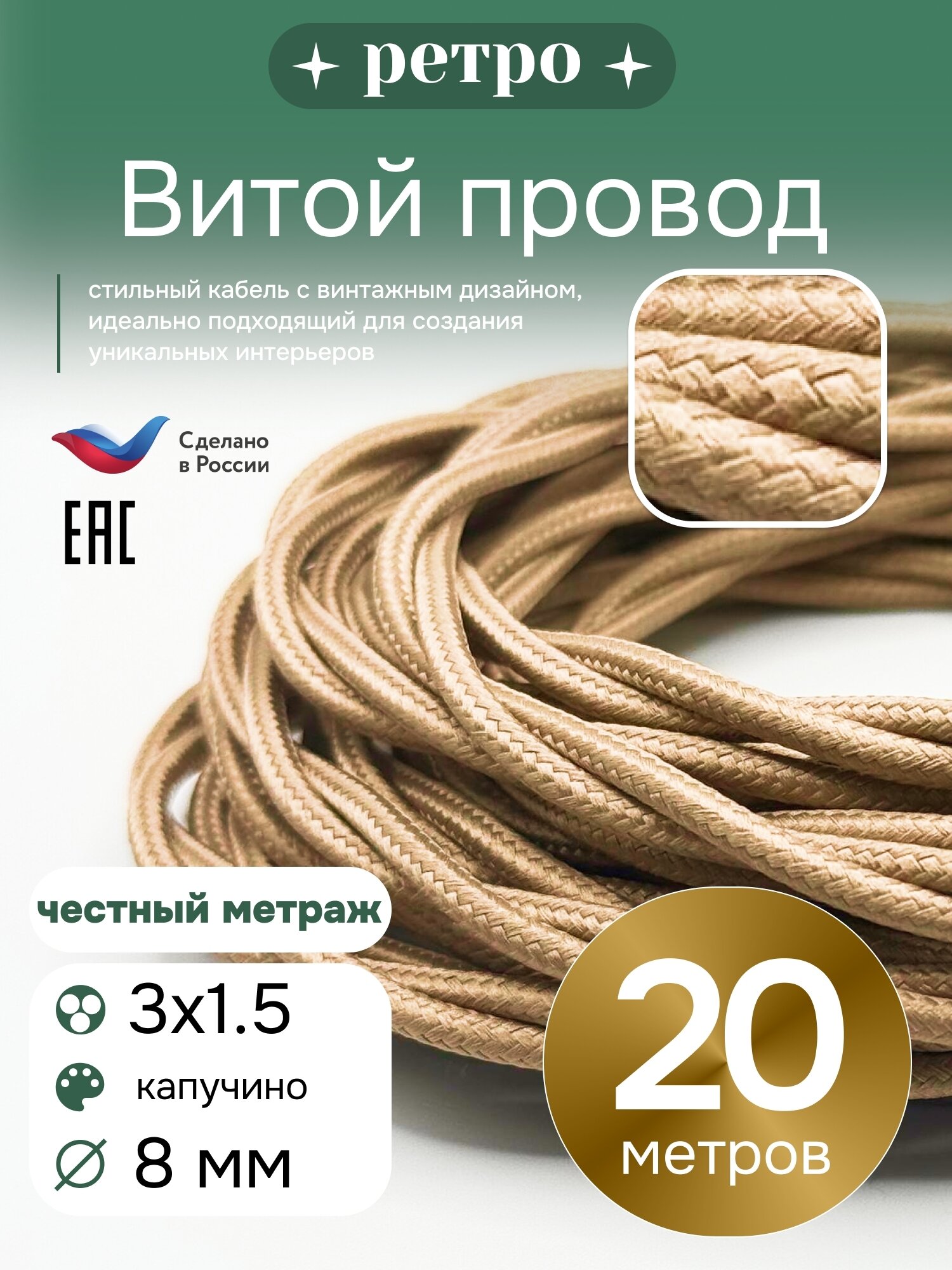 Витой ретро-провод Interior Electric, 3x1.5мм2, цвет капучино, длина 20 м