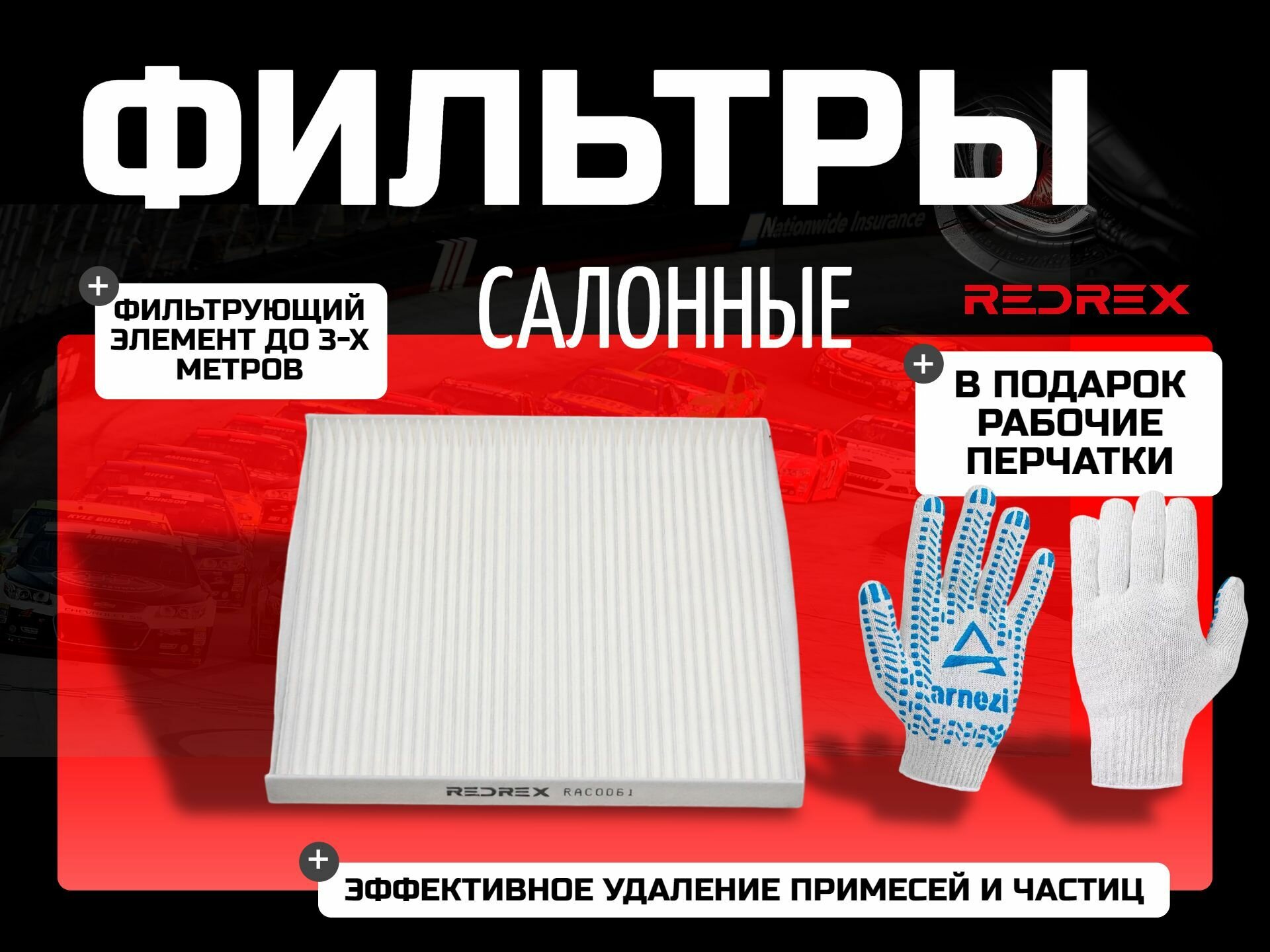Great Wall Motors Hover H3/ Wingle 5, 6 17- Салонный фильтр. REDREX арт. RAC0061