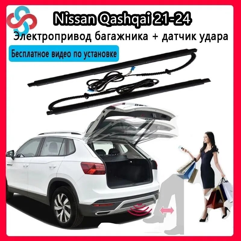 Электропривод багажника Nissan Qashqai 21-24 (+Ножной датчик)Бесплатное видео по установке