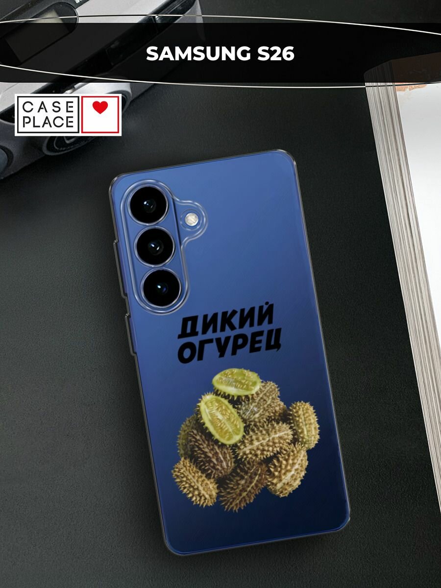Чехол на Samsung Galaxy S26 / Самсунг Галакси S26 с принтом Дикий огурец, прозрачный