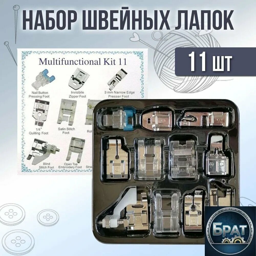 Набор швейных лапок в наборе 11 шт, для бытовых швейных машин / Прижимные лапки/ Подрубочные и подгибные лапки