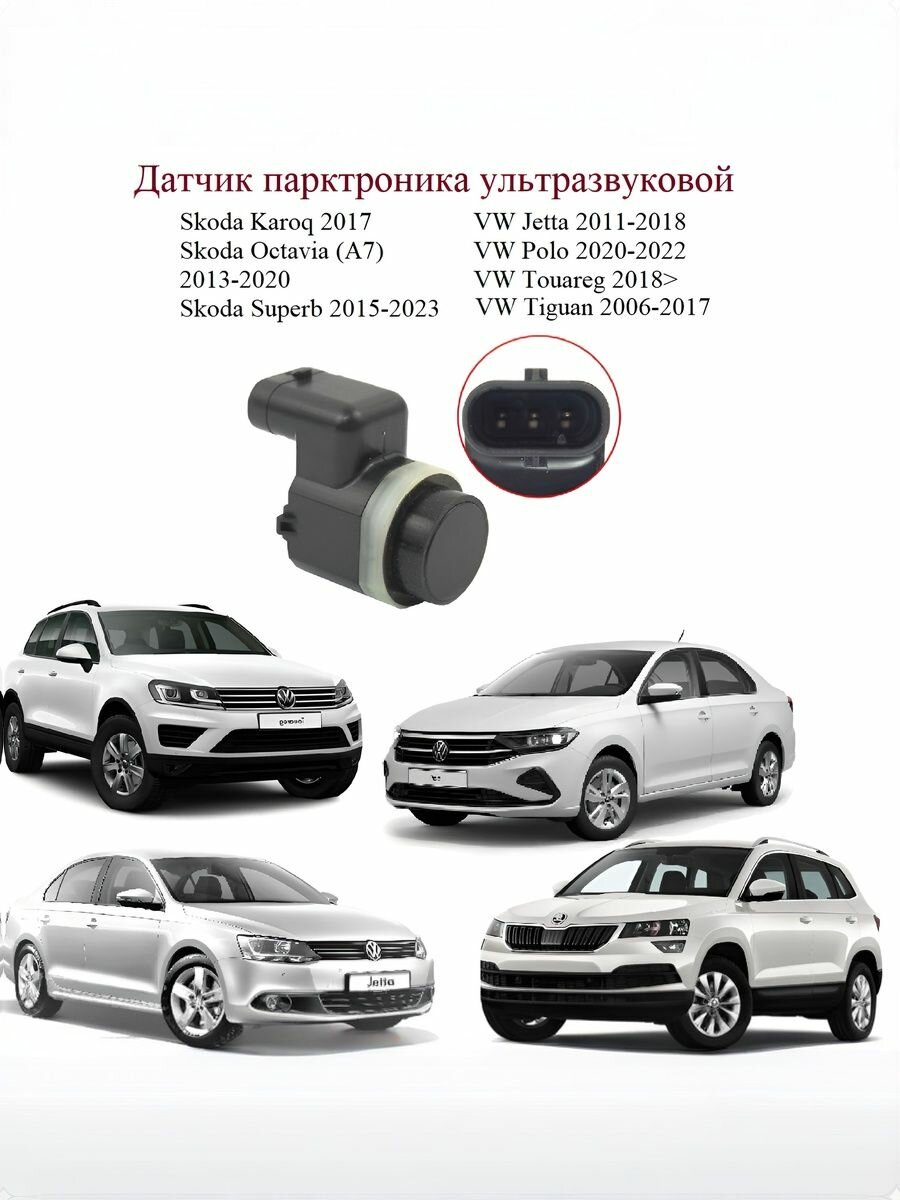 Датчик парктроника ультразвуковой передний-задний VAG