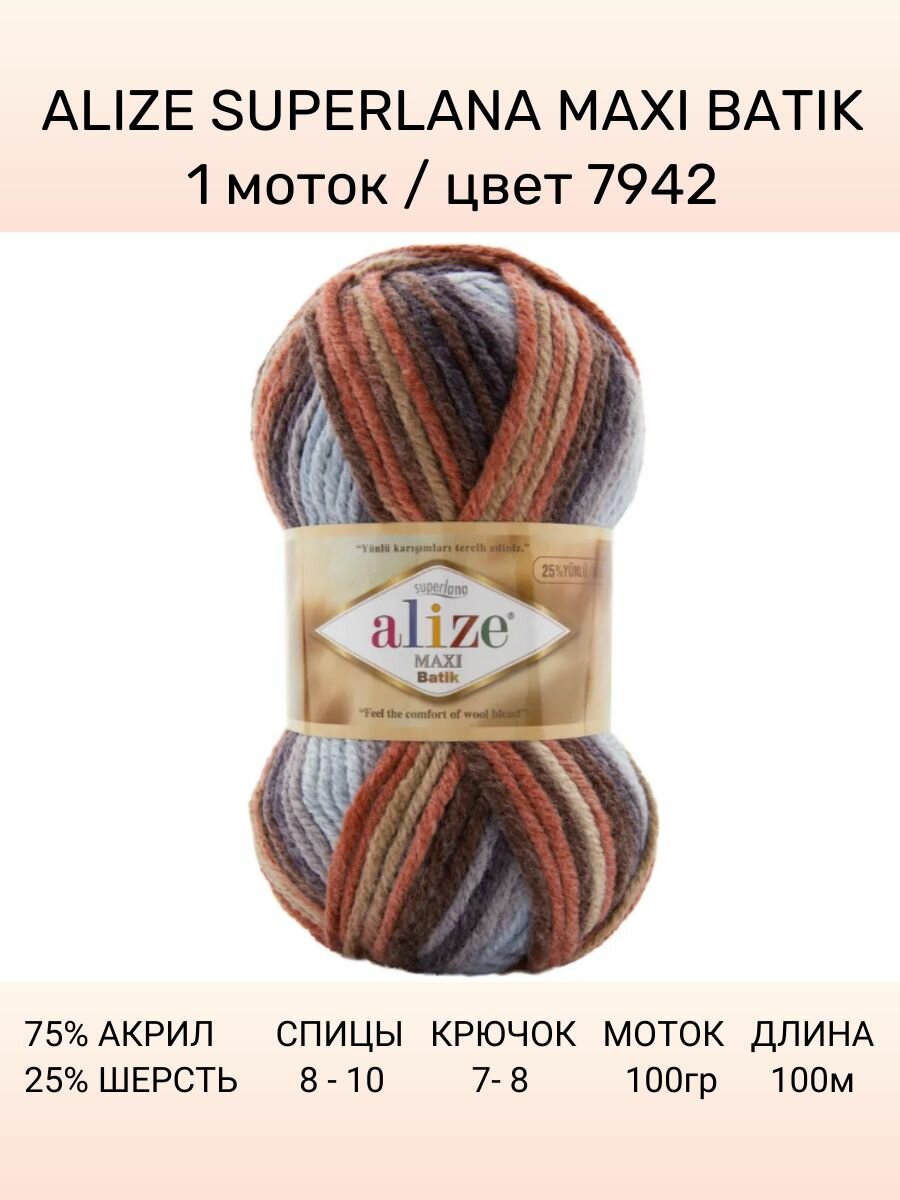 Пряжа ALIZE Superlana Maxi Batik: 7942, 1 шт 100 м 100 г, 25% шерсть , 75% акрил