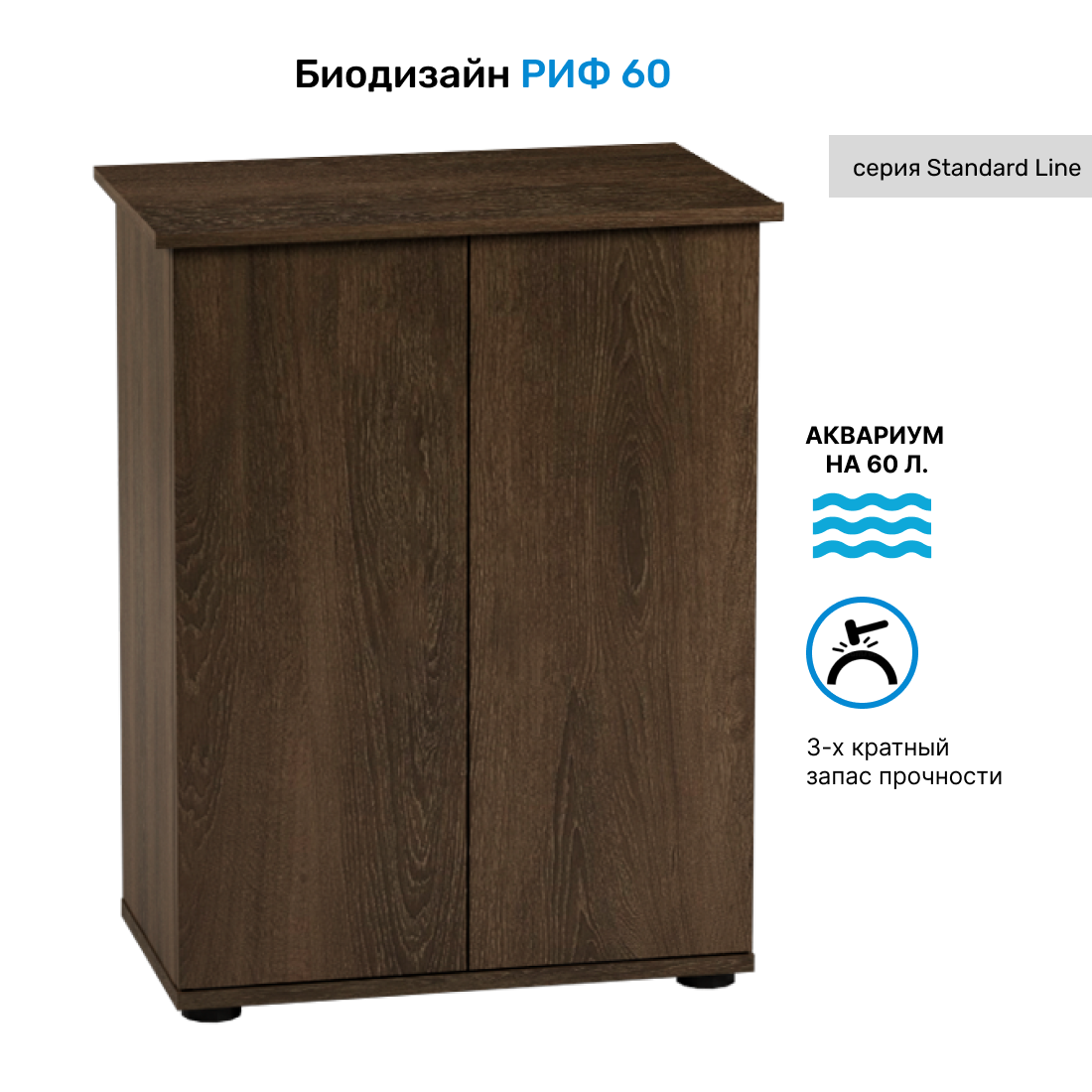 Тумба под аквариум Biodesign РИФ 60 (золотой орех) ЛДСП 56*32*73 см