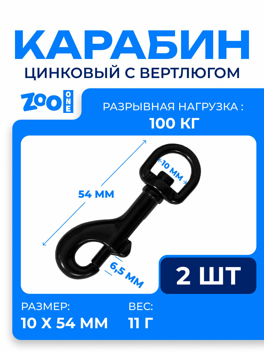 Карабин цинковый с вертлюгом для поводка собаки мелких и средних пород, ZooOne, покрытие полимер, размер 10х54мм, 2 шт