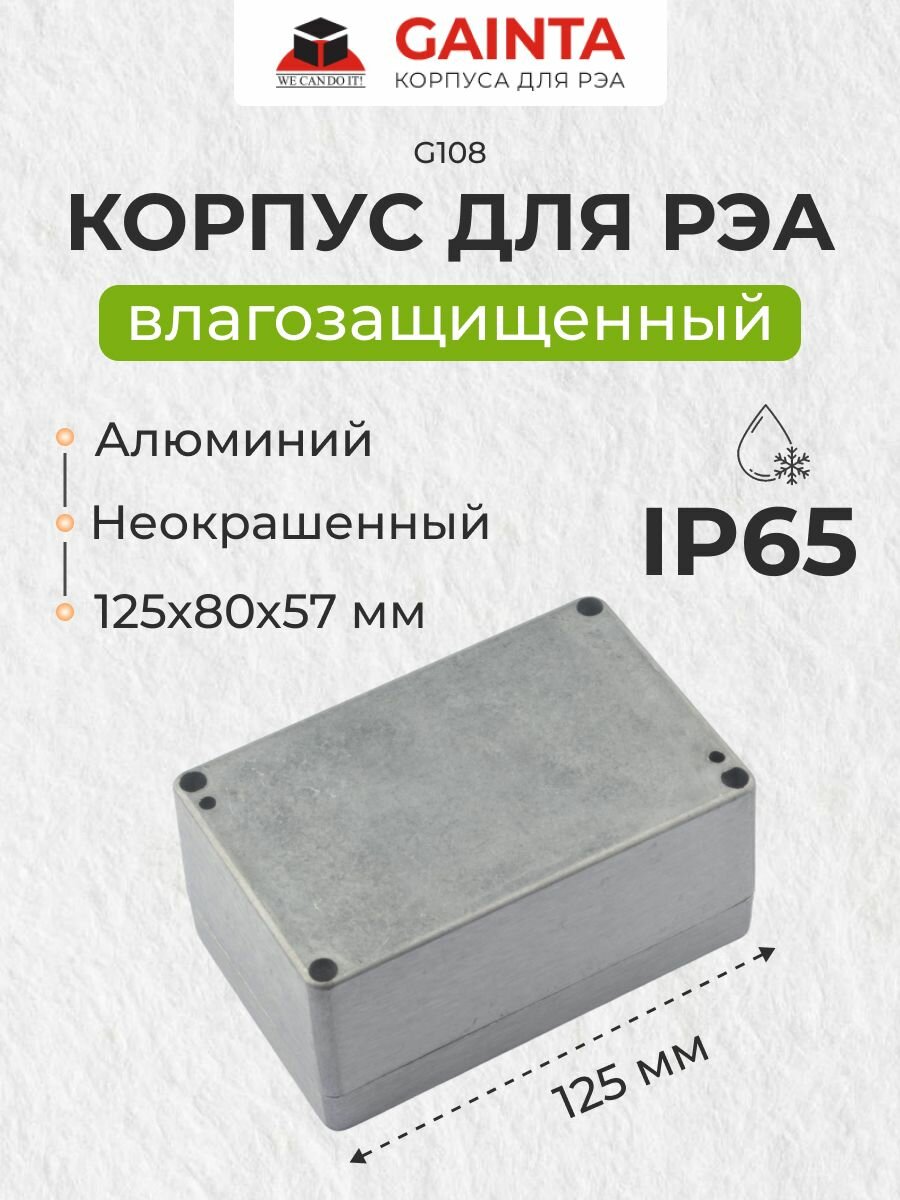 Корпус для РЭА GAINTA G108 влагозащищенный алюминиевый литой, неокрашенный, IP65, 125x80x57 мм