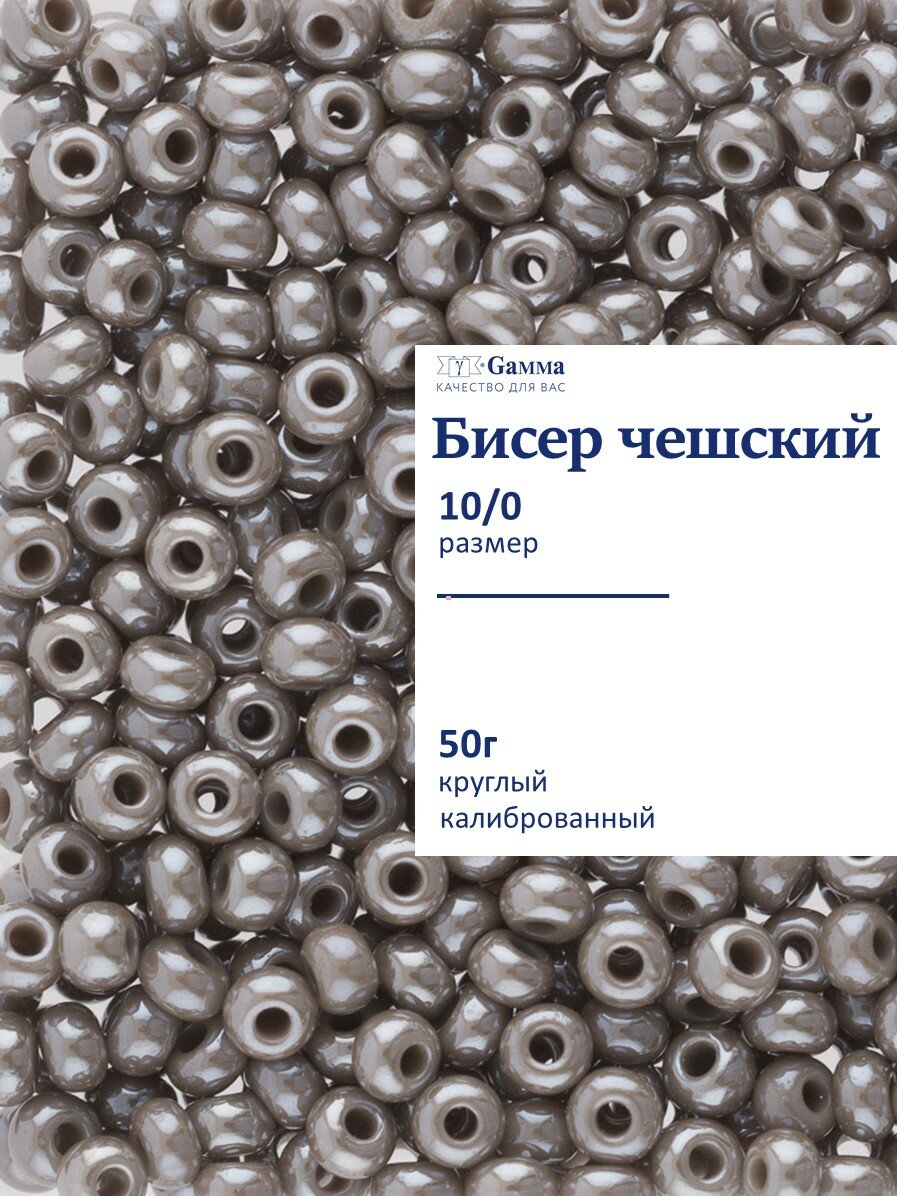 Бисер чешский 10/0 50г Gamma круглый A218 серый (48020)