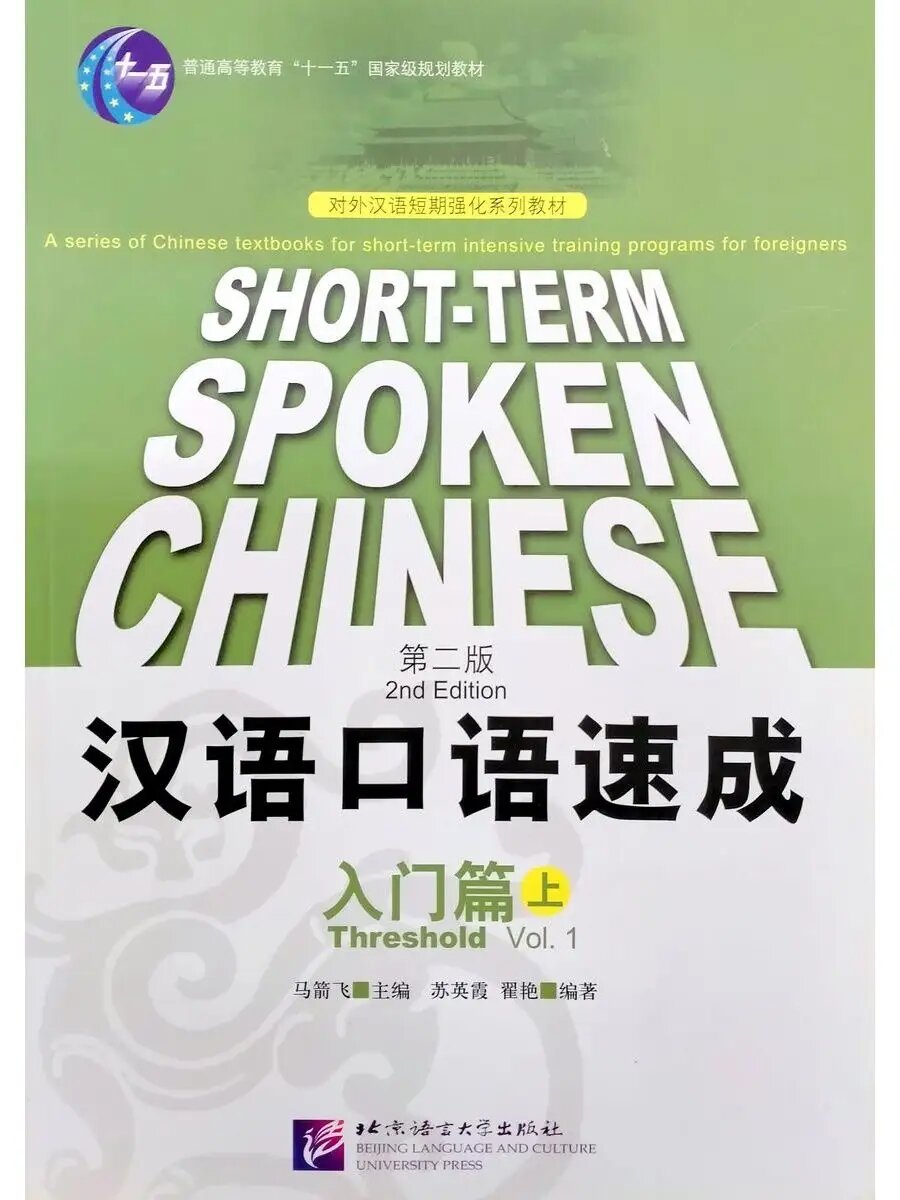 Short-Term Spoken Chinese Threshold Vol.1 Textbook | учебная литература