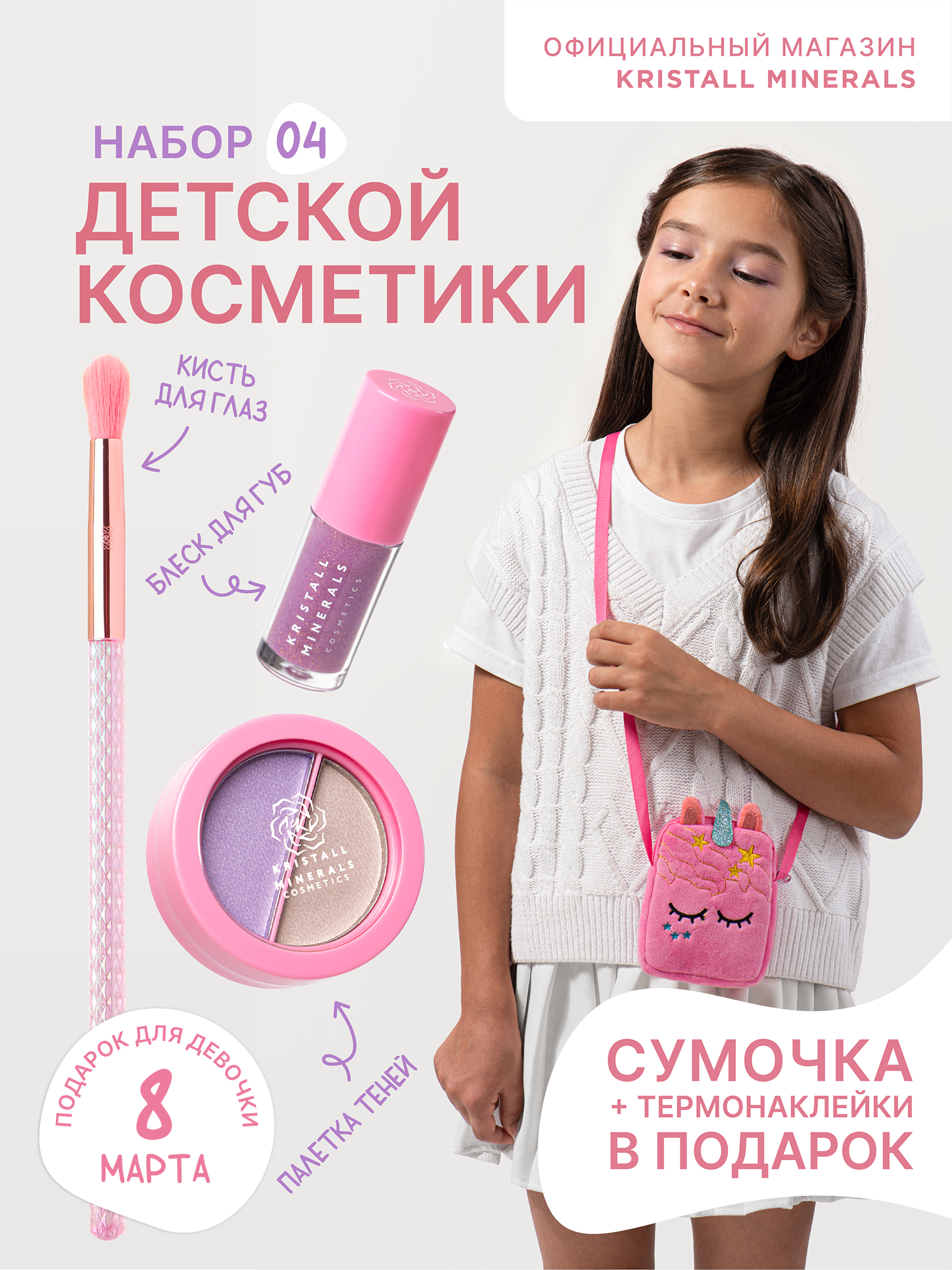 Набор детской косметики Kristall Minerals cosmetics, с сумочкой, термонаклейками, блеск для губ + тени для век + кисть