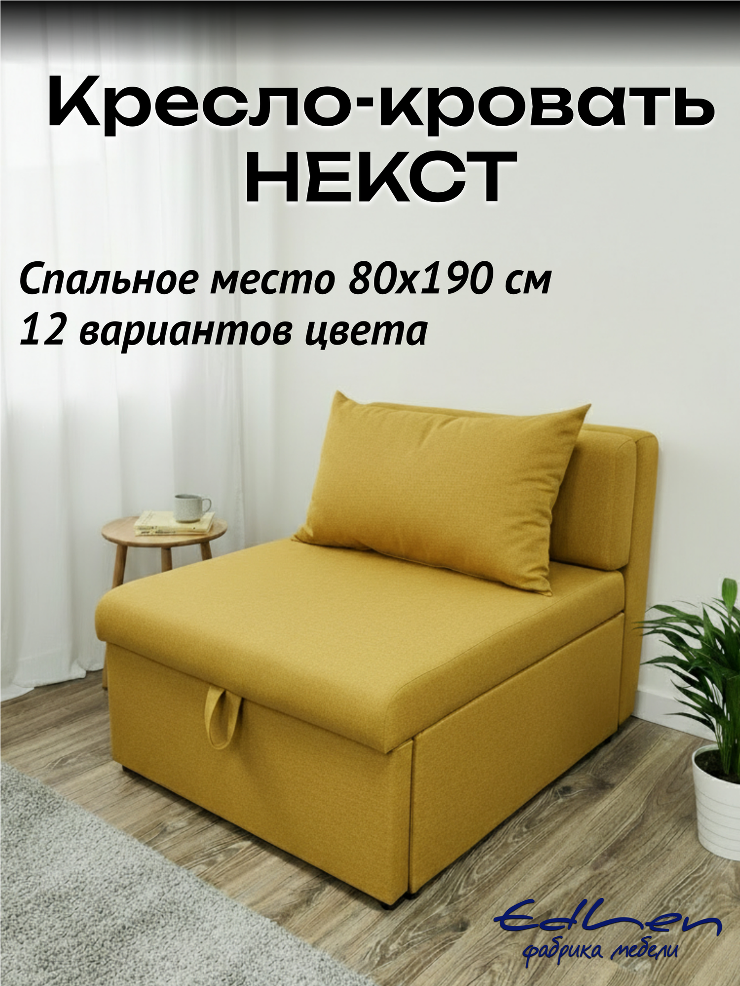 Кресло-кровать Некст, еврокнижка, рогожка Yellow, 80х105х77 см, EDLEN